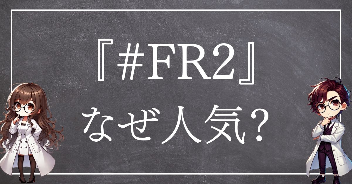 FR2はなぜ人気？芸能人も愛用するブランドの魅力を徹底解説！ | バズる仕組み研究所